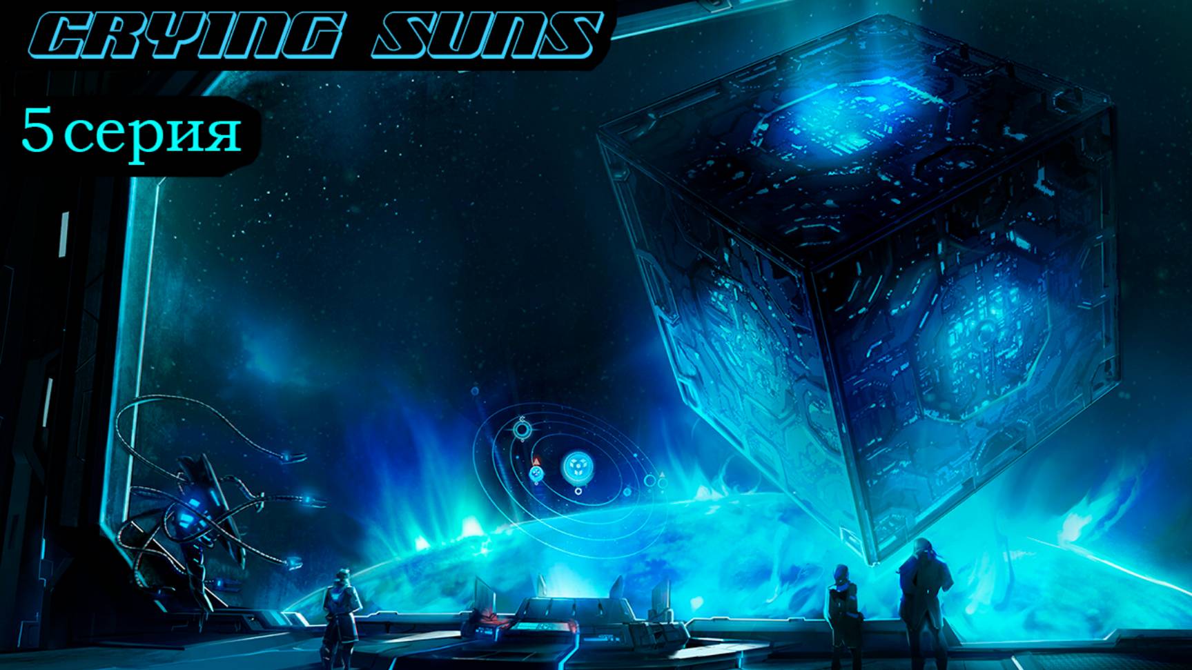 Crying Suns. 5 серия. Кардинал-палач Кохх.