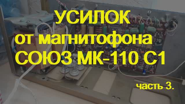 Усилитель из запчастей магнитофона Союз. часть 3