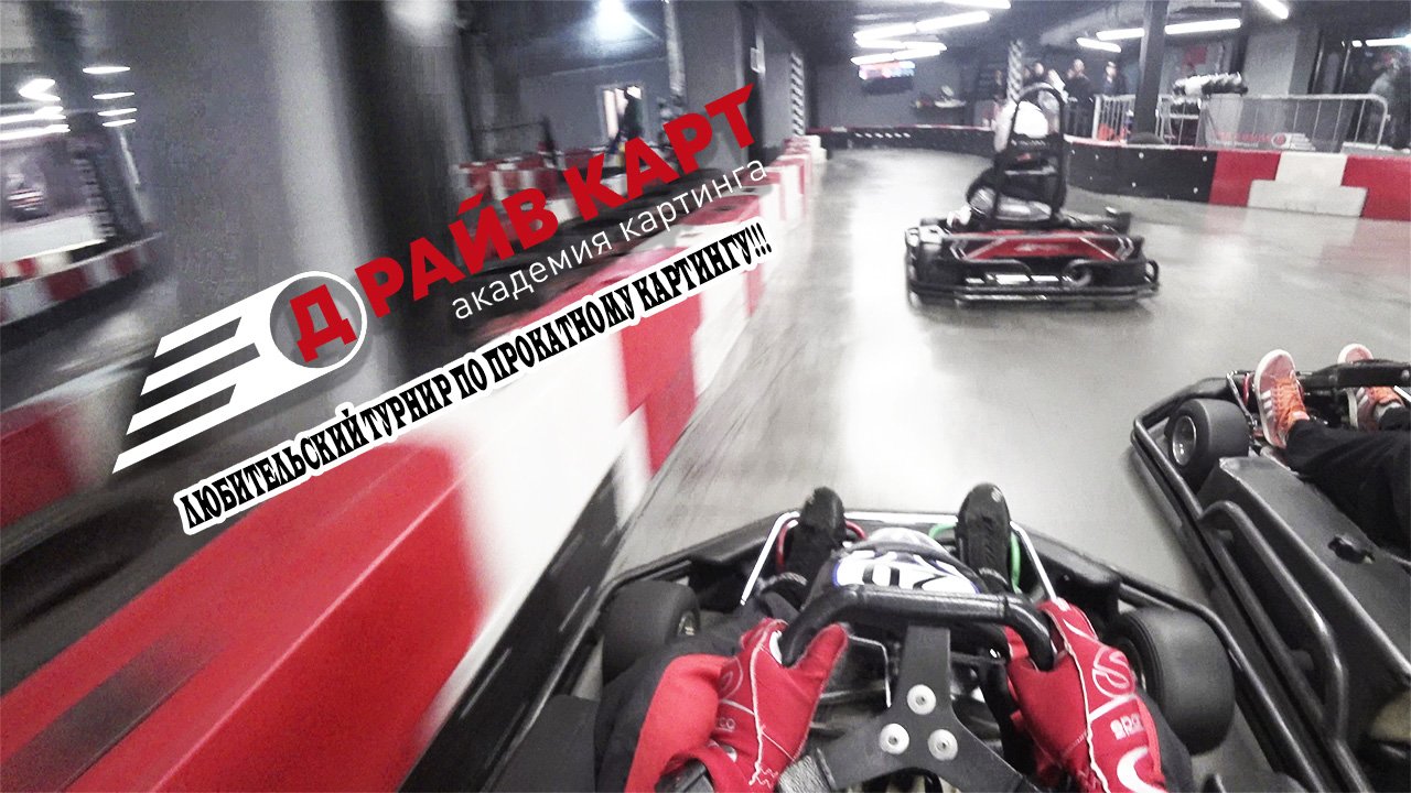 Любительский турнир по прокатному картингу!!! | Академия картинга «Драйв карт»