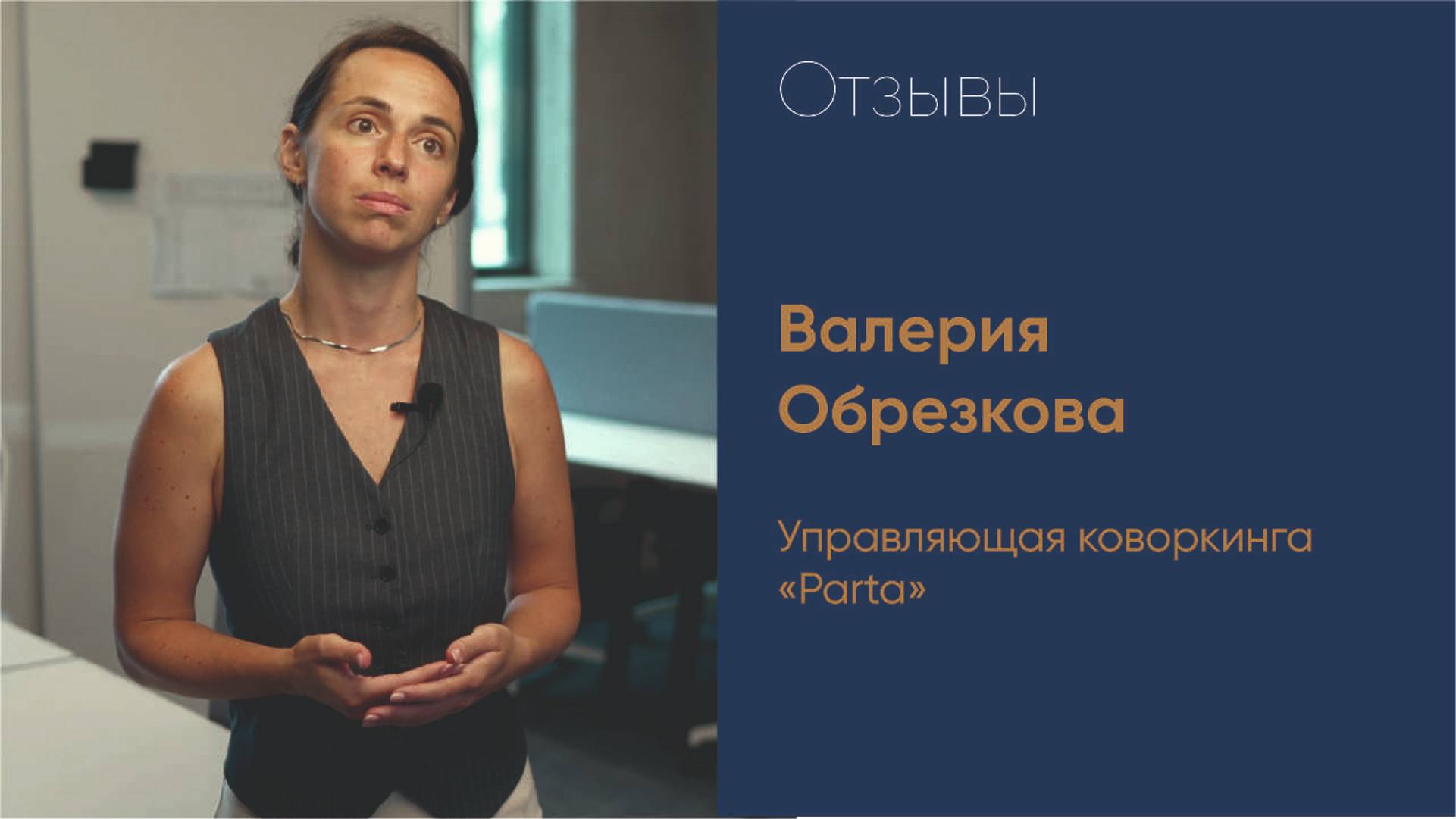 Отзыв от коворкинга "Parta" (Раздвижные стены)