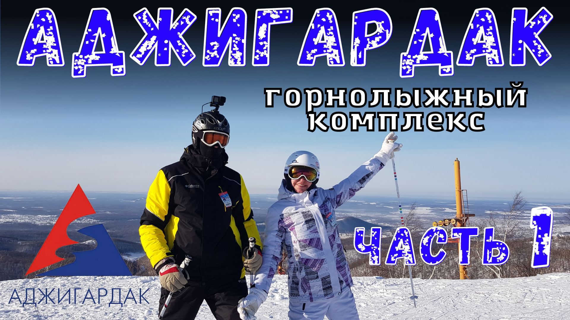 Аджигардак 2023 обзор часть 1. цены/трассы/подъёмники и т.д