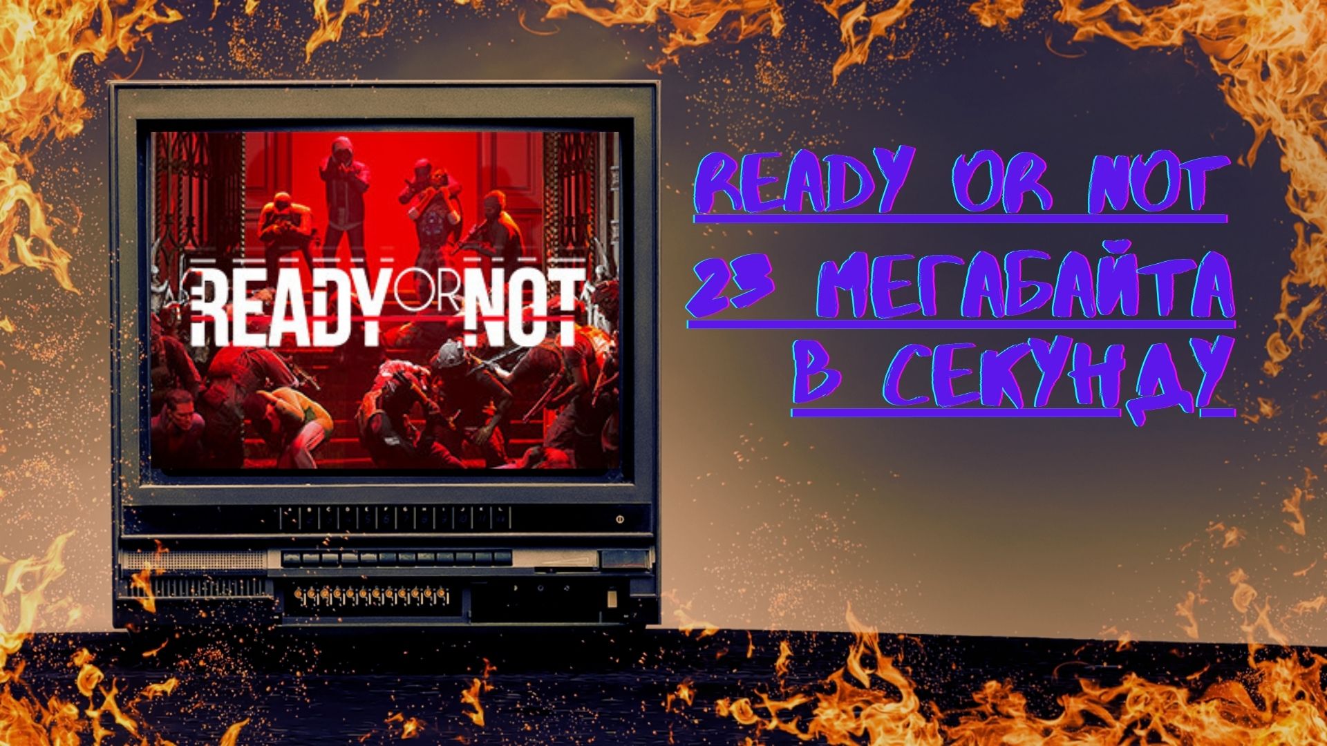 Ready Or Not - 23 МЕГАБАЙТА В СЕКУНДУ