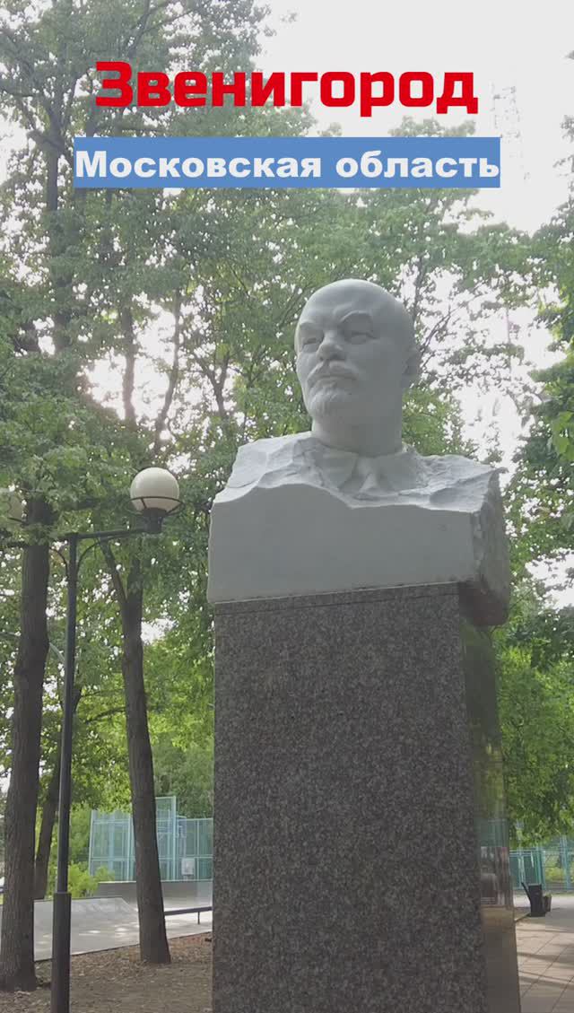 Памятник Ленину. г. Звенигород. Московская область