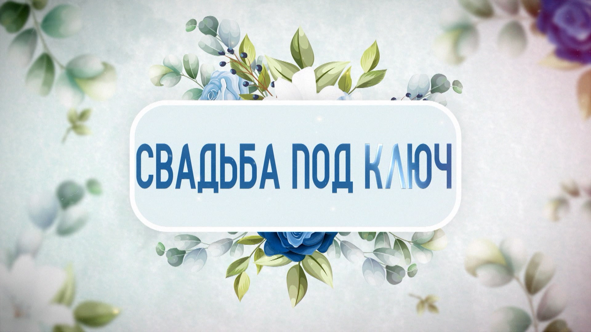 "СВАДЬБА ПОД КЛЮЧ". 27.04.24
