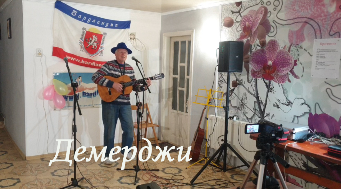 Фестиваль «Бардландия на Демерджи». Слова – Анатолий Чайка, мелодия – Николай Носков