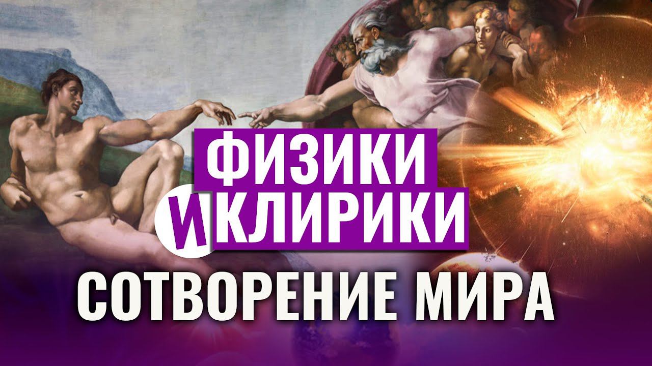 СОТВОРЕНИЕ МИРА. ФИЗИКИ И КЛИРИКИ