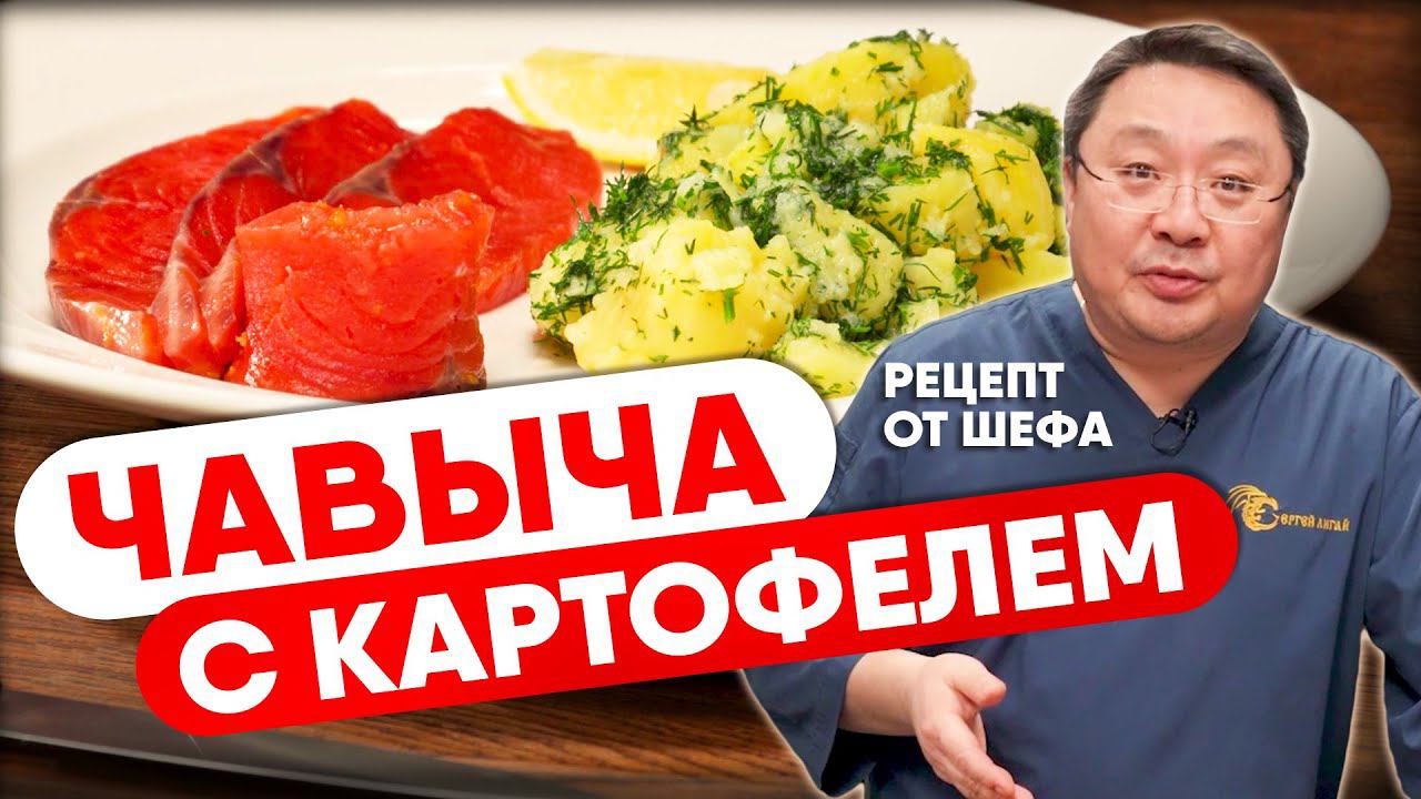 НОВОГОДНИЙ РЕЦЕПТ из красной рыбы. Чавыча. Дикий лосось с картофелем на новогодний праздничный стол