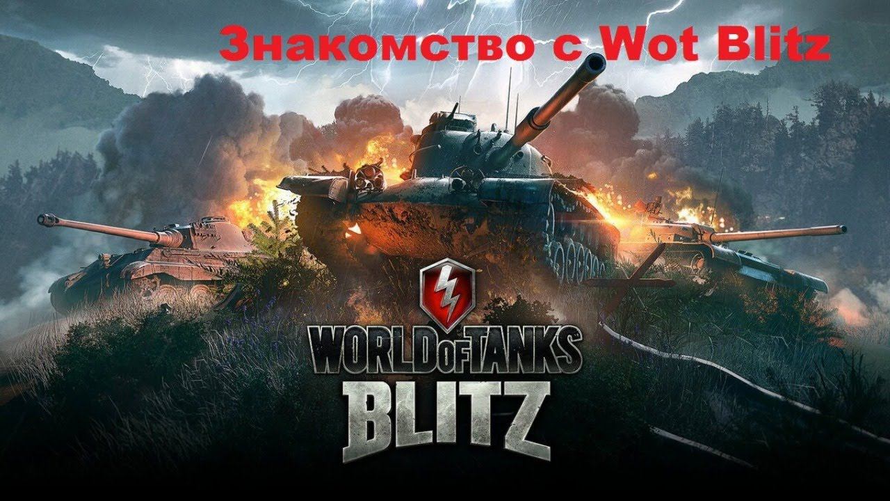 WoT Blitz. Знакомство с игрой.