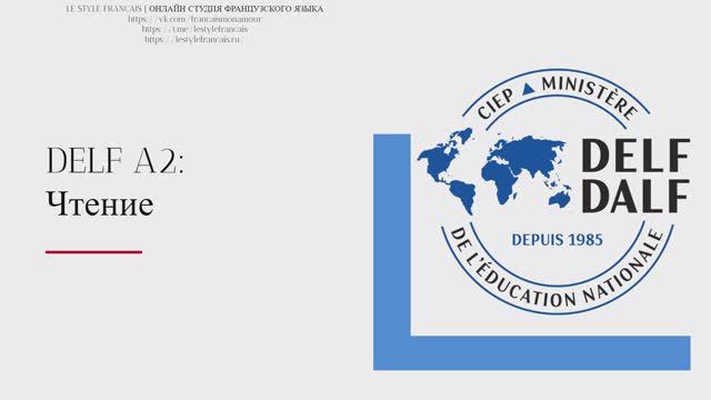 DELF A2: Чтение