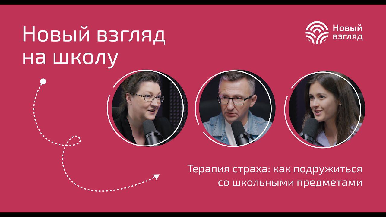 Терапия страха: как подружиться со школьными предметами // Новый взгляд на школу