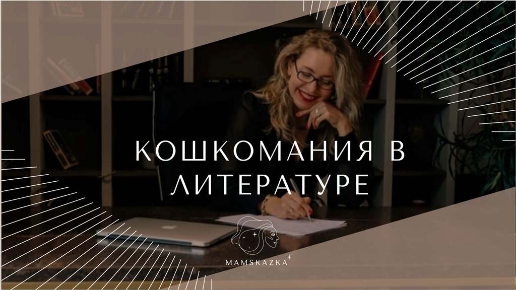 Кошкомания в литературе