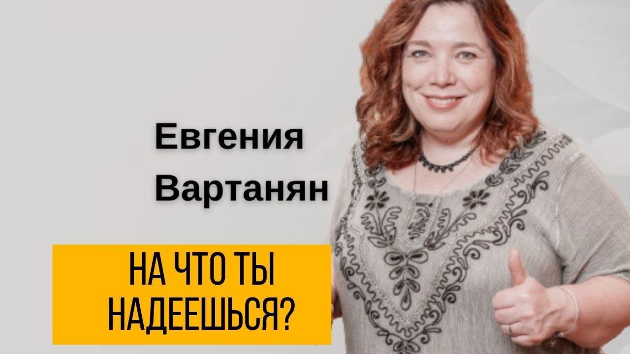 На что ты уповаешь? Евгения Вартанян 2 июля