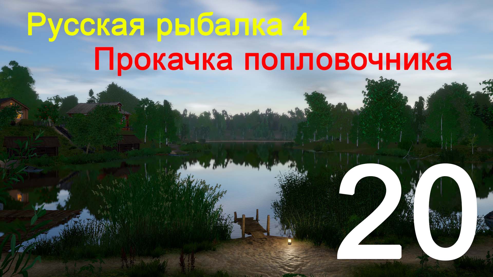 РР4. Прокачка поплавочника.  20