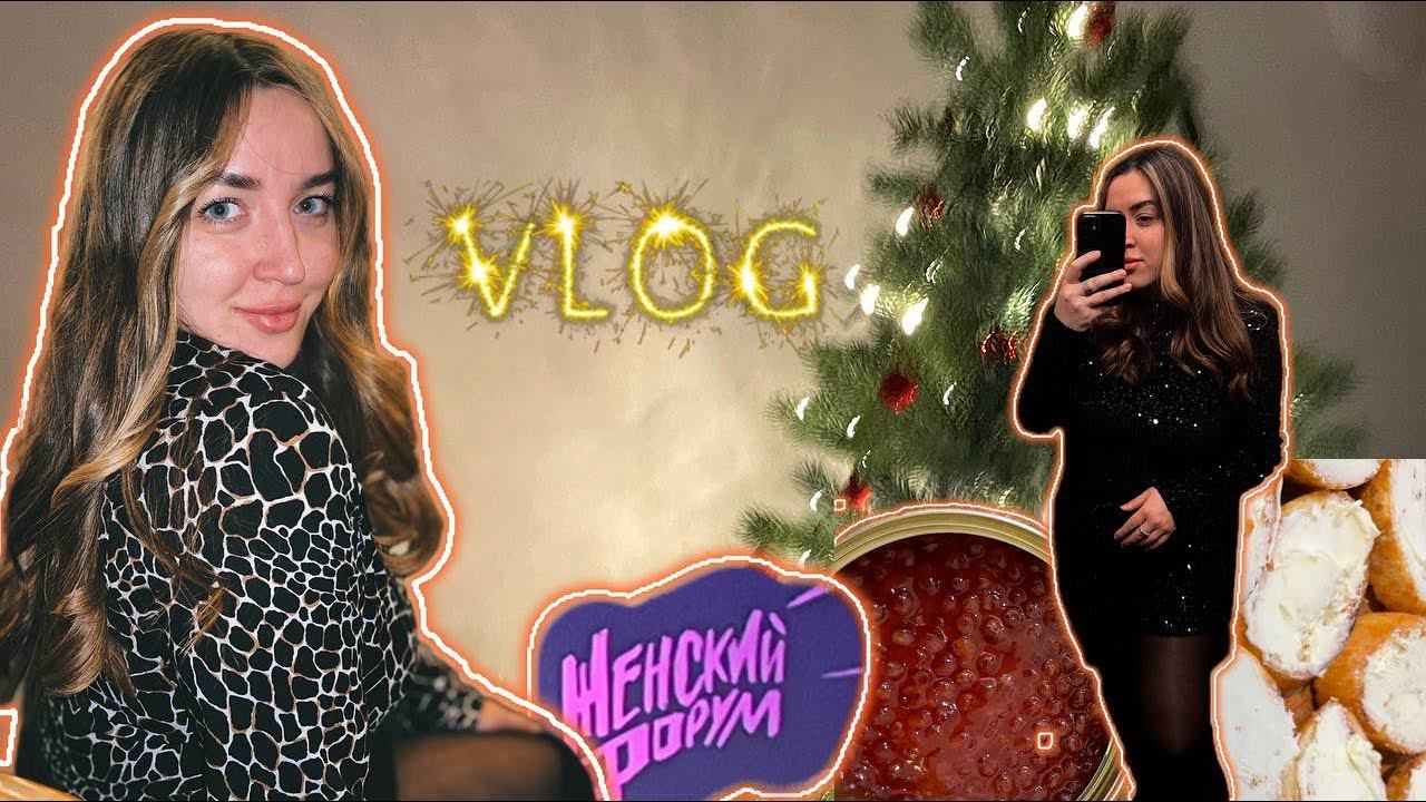 НАСТОЯЩИЙ vlogmas / ЖЕНСКИЙ ФОРУМ / Последняя неделя Декабря / Театр, шоппинг, пэкинг подарков