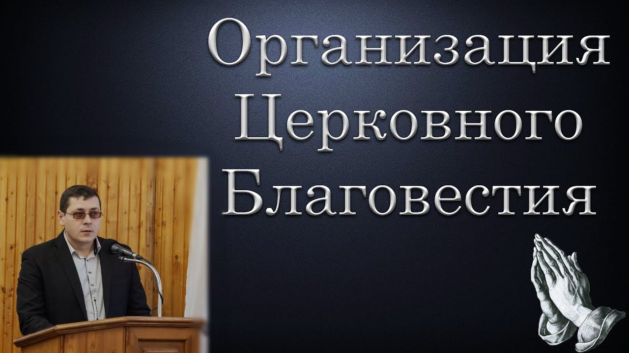 Организация церковного благовестия. Дмитриев А.В.