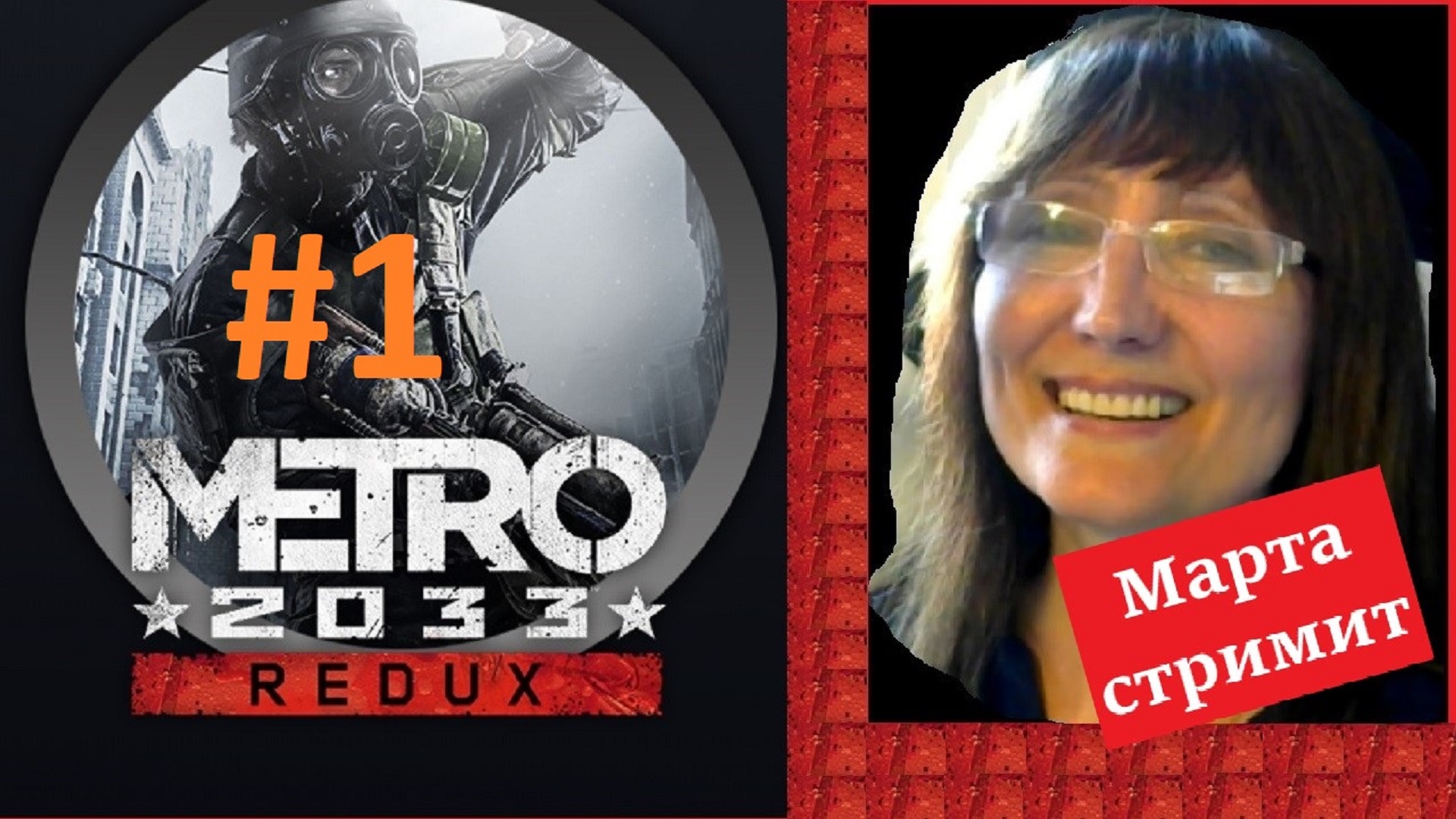 #1 Метро 2033 Редукс. Первое прохождение. Metro Redux