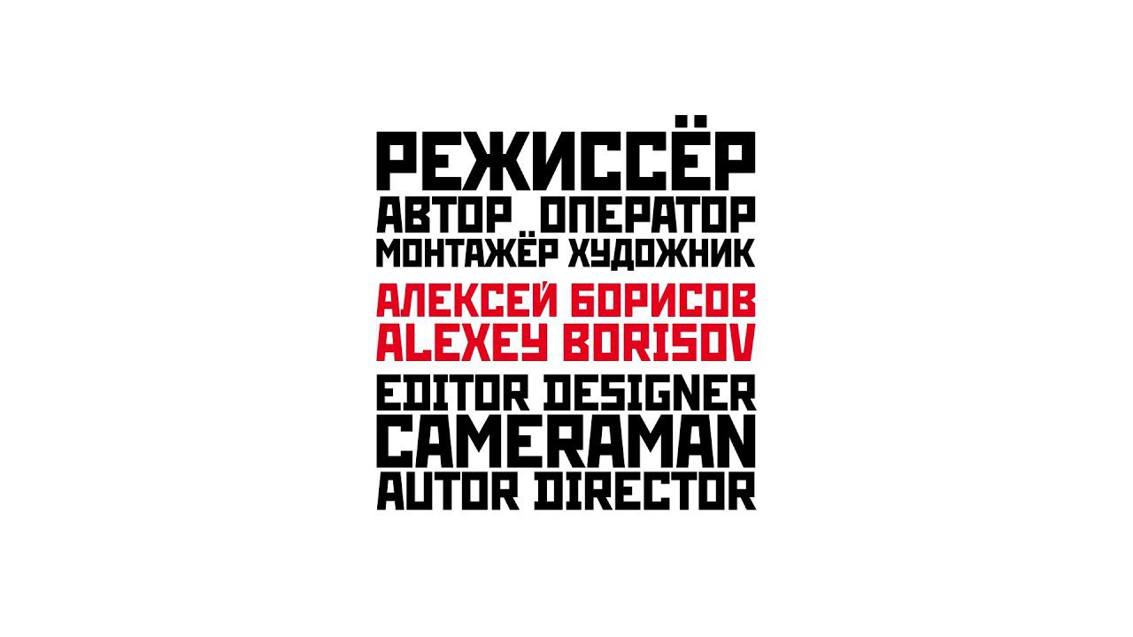 Алексей Борисов_showreel 1