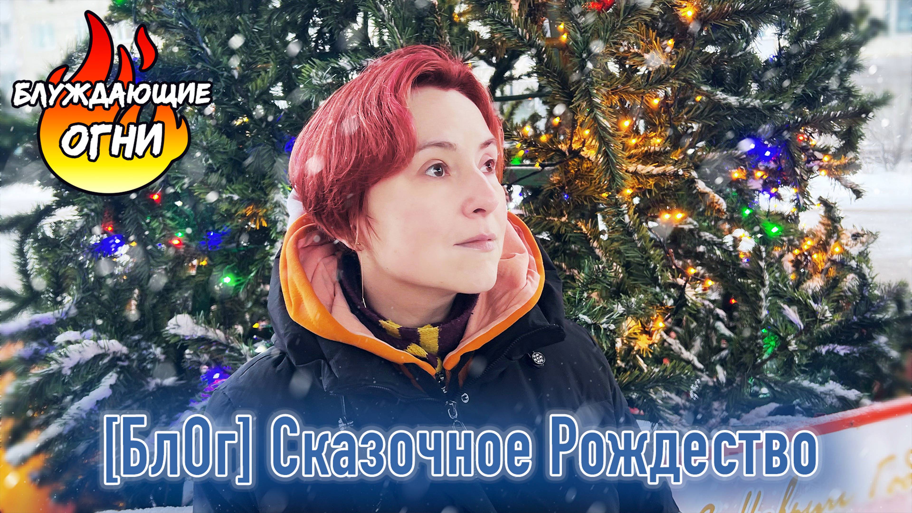 [БлОг] Сказочное Рождество