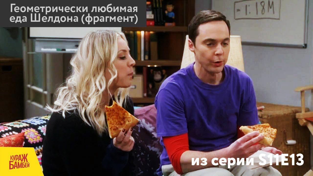 ТБВ: Геометрически любимая еда Шелдона (Кураж-Бамбей)