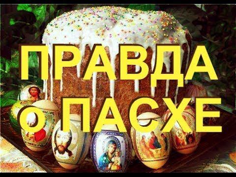 Пасха Христова. Запретные факты о христианских православных праздниках:давайте разберемся с пасхой.