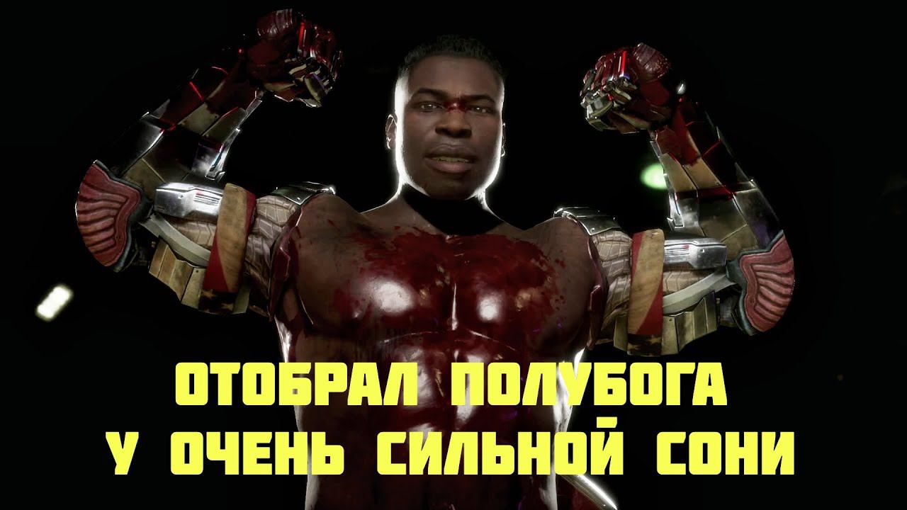 MK11 ULTIMATE - ОТОБРАЛ ПОЛУБОГА У СИЛЬНОЙ СОНИ