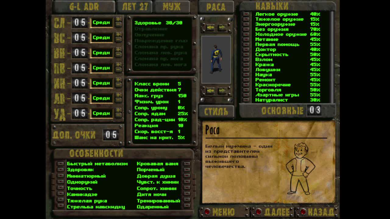 Создание персонажа, Шейди Сэндс ► Fallout 1 #1