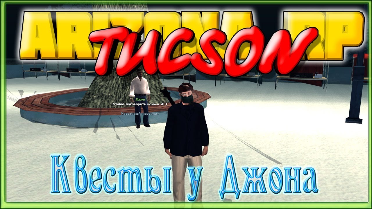 Arizona RP || Tucson ||: Квесты у Джона.