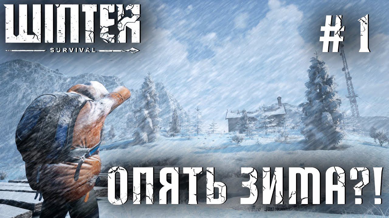 СТРИМ ПРОХОЖДЕНИЕ WINTER SURVIVAL: Опять зима?! #1