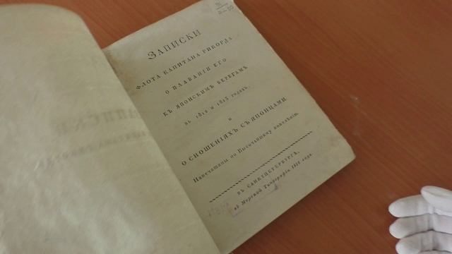 Рикорд П. И. Записки флота капитана Рикорда о плавании его к японским берегам в 1812 и 1813 годах...