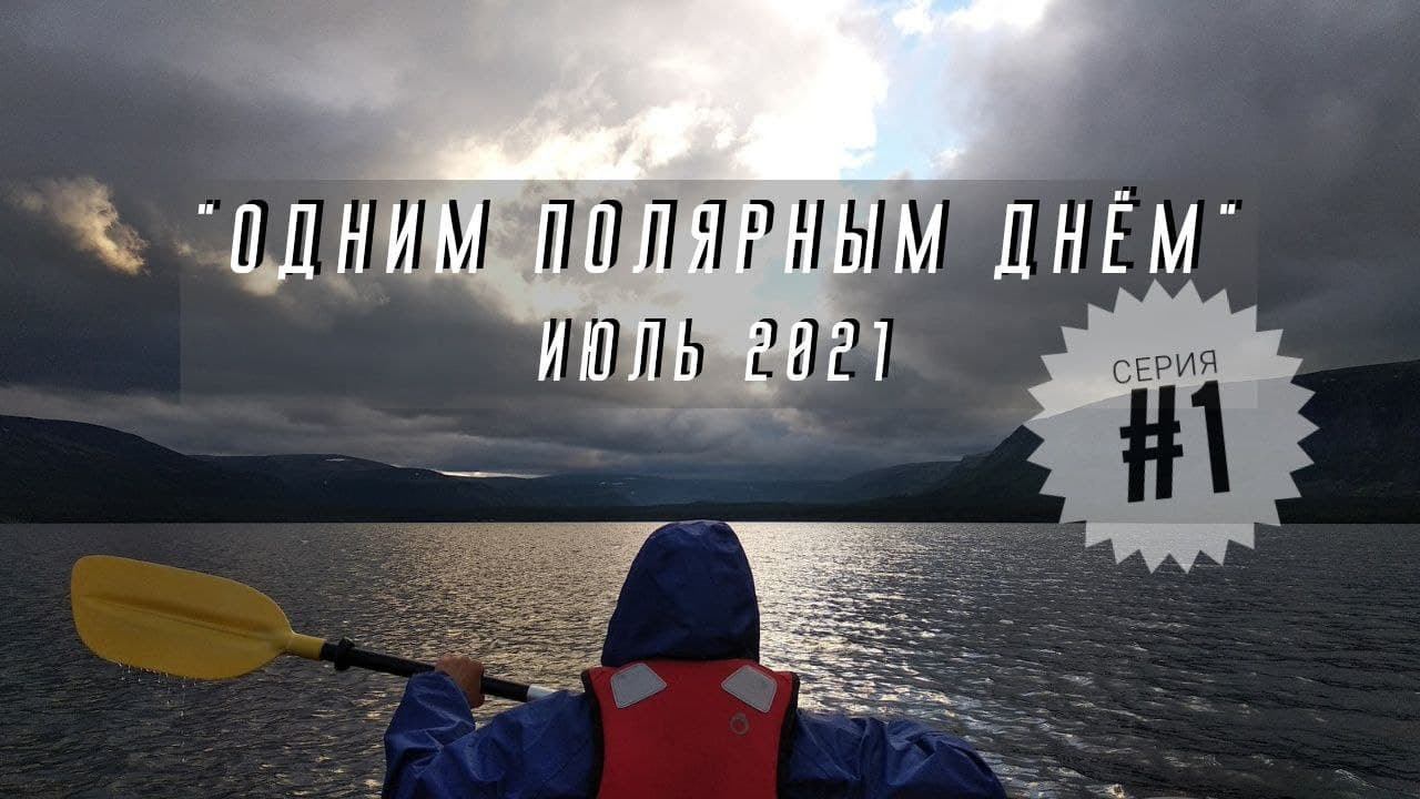 Поход на байдарках Одиссей по о. Ловозеро, Кольский п-ов " Одним полярным днём",  Июль 2021.