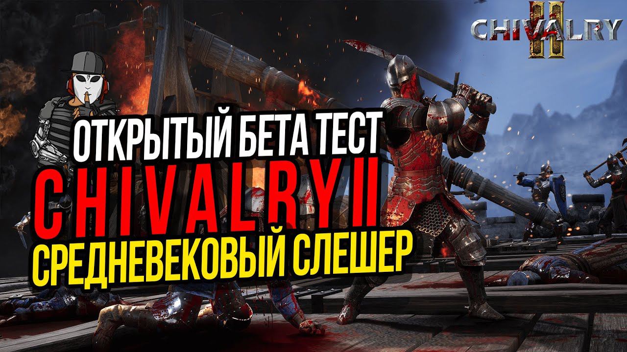 CHIVALRY 2 СРЕДНЕВЕКОВЫЙ СЛЭШЕР►ОТКРЫТЫЙ БЕТА ТЕСТ►УБИЙЦА FOR HONOR