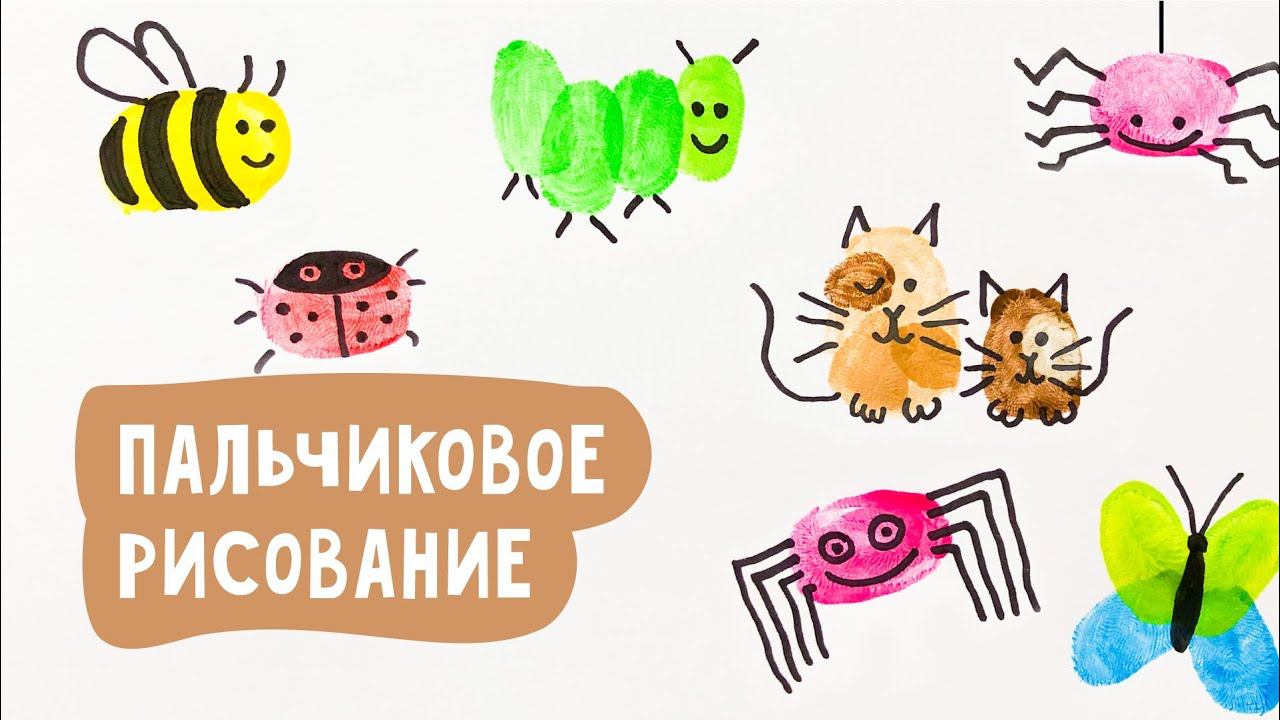 Пальчиковое рисование для детей. Рисуем пальцами.