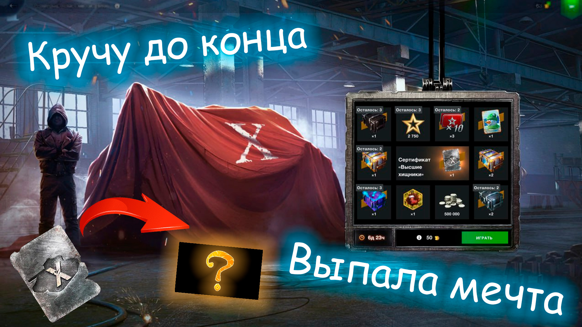 ВЫБИЛ МЕЧТУ | ВЫСШИЕ ХИЩНИКИ | Tanks Blitz