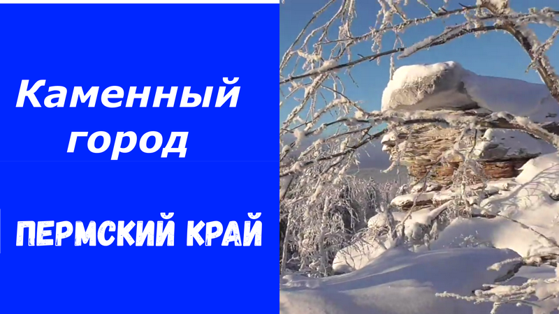 Самые красивые места России. Каменный город. Пермь. Путешествия по России.mp4