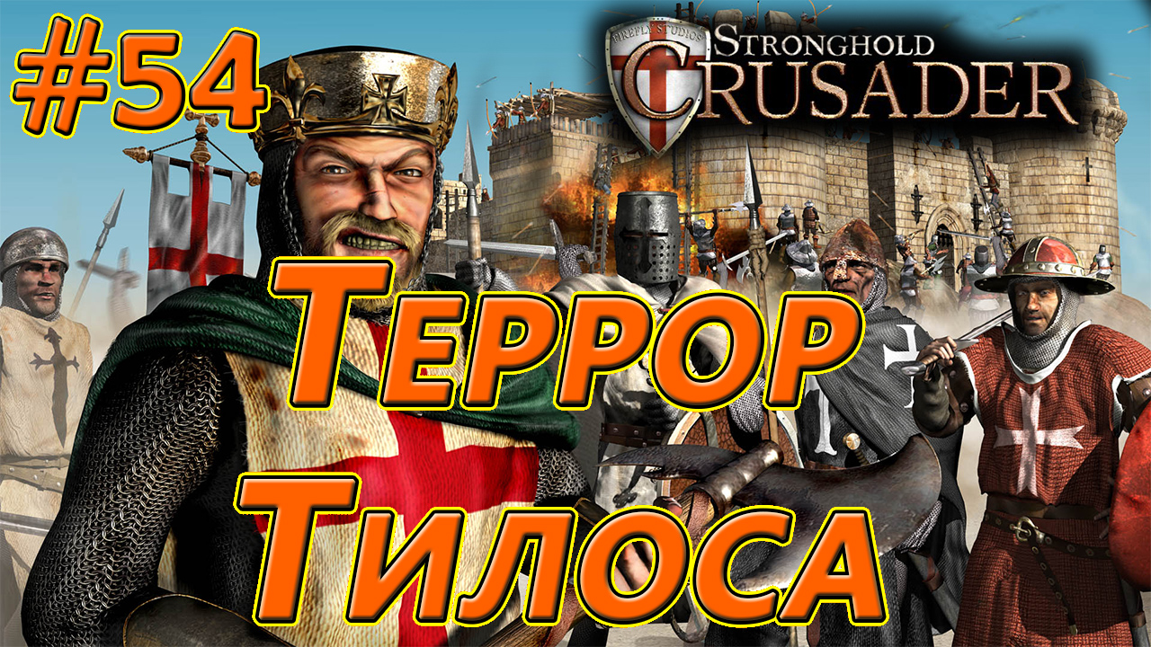 #54 Террор Тилоса. Враг: Визирь. Stronghold Crusader HD