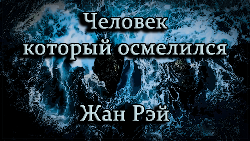 Человек который осмелился - Жан Рэй.mp4
