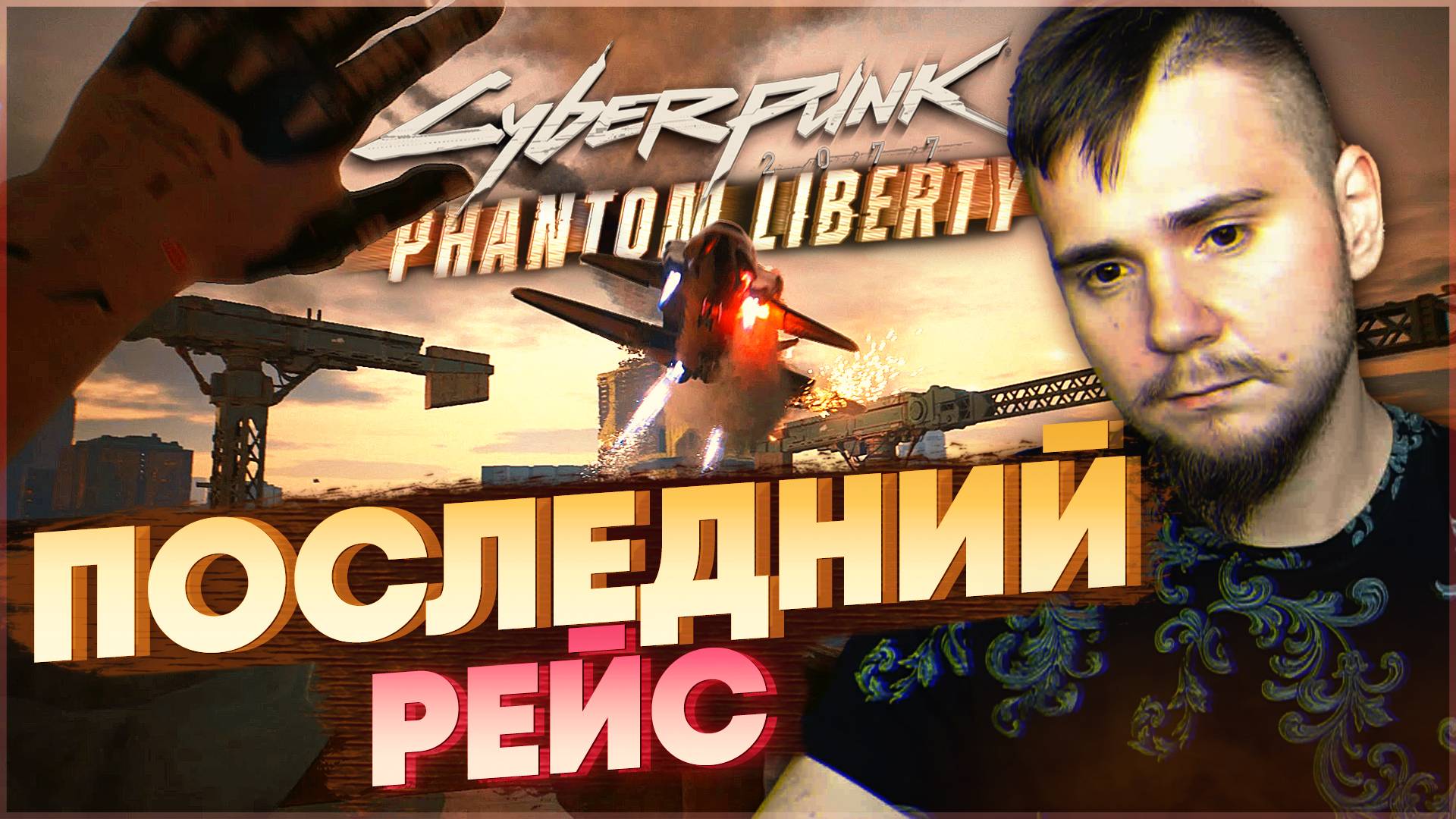 CYBERPUNK 2077 PHANTOM LIBERTY НА 100% ПОСЛЕДНИЙ РЕЙС (ПОДРОБНОЕ ПРОХОЖДЕНИЕ).