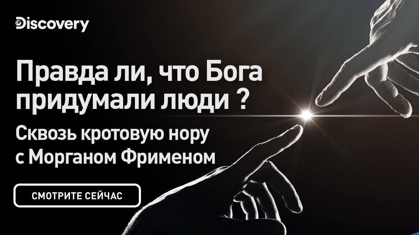 Правда ли, что Бога придумали люди_  с Морганом Фрименом