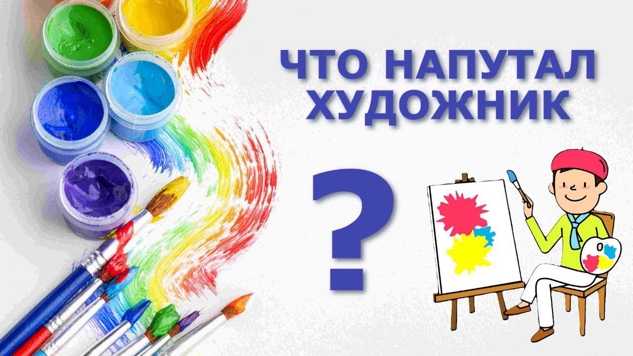 ЧТО НАПУТАЛ ХУДОЖНИК? ЧАСТЬ 1. Тренер Арно.