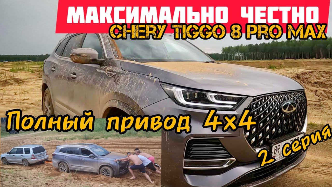 полный привод Chery Tiggo 8 ProMax