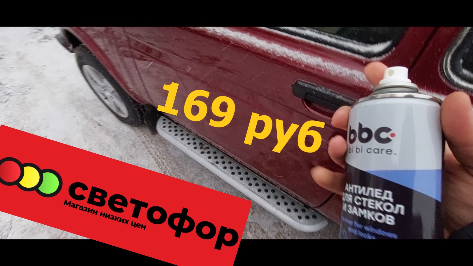 Антилед bbc из Светофора. Тест на замерзшем замке