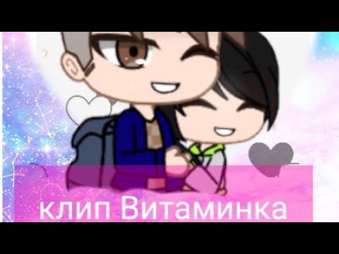 Клип Витаминка автор Тима Белорусский гача клуб и гача лайф