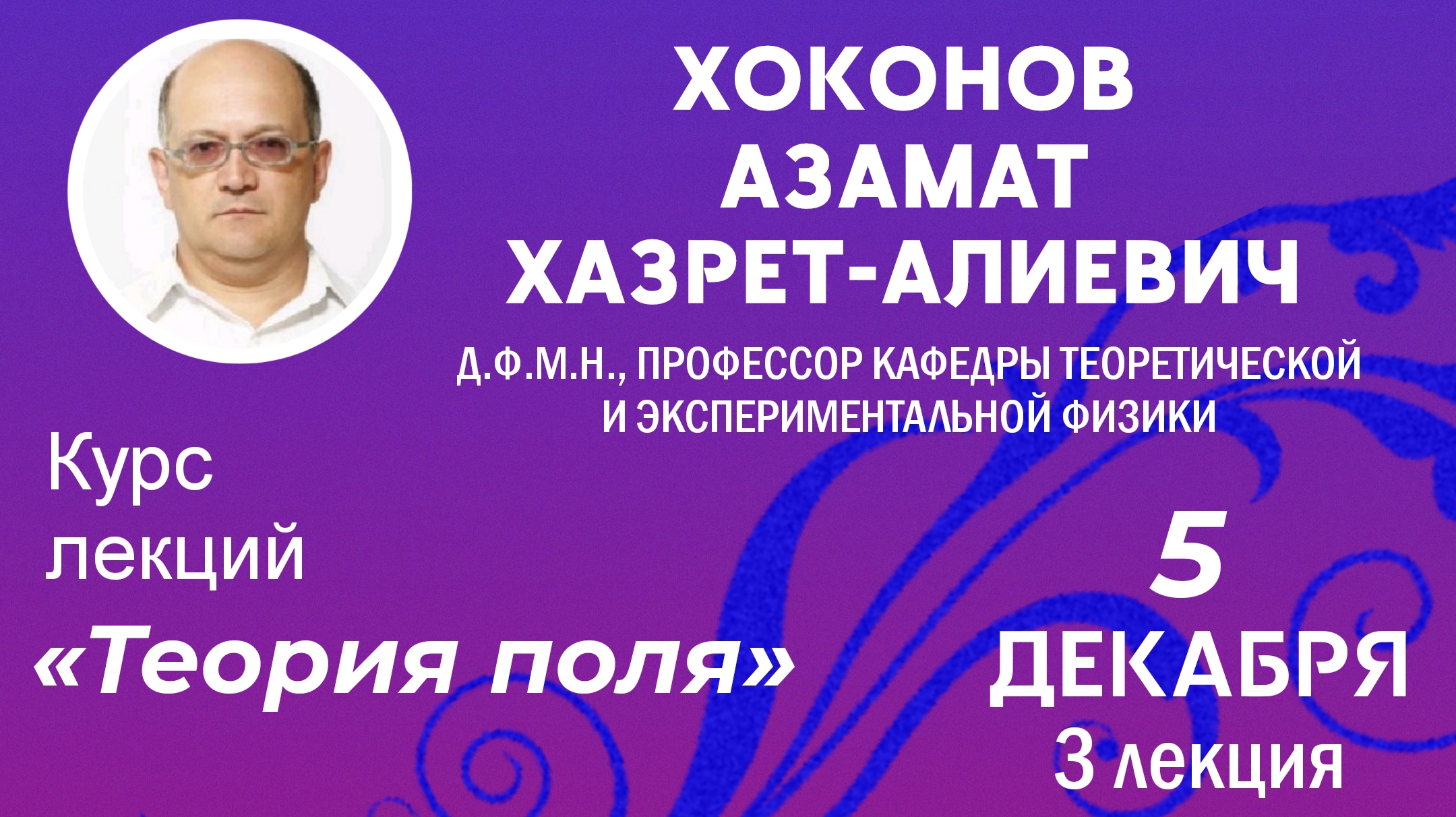 Курс лекций Хоконова Азамата Хазрет-Алиевича по теме "Теория поля". Третья лекция 5 декабря.