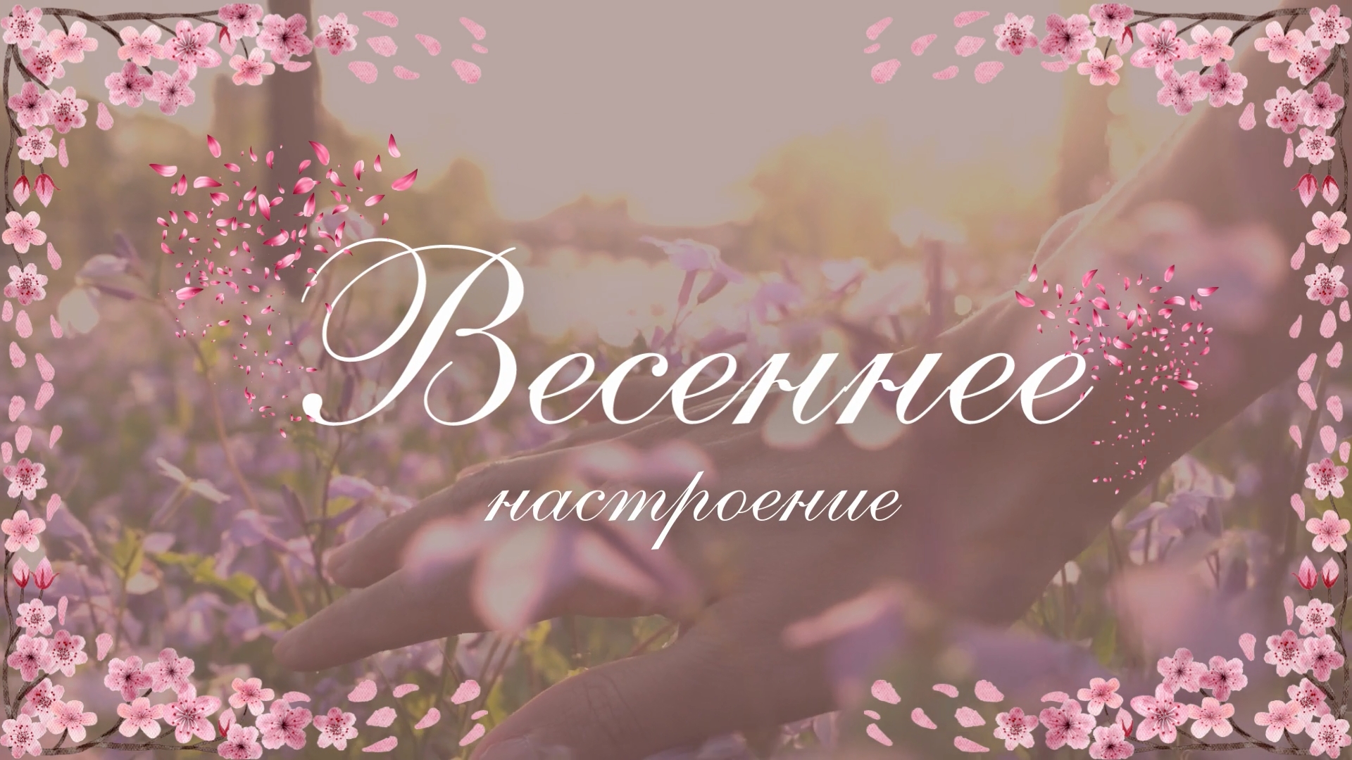 Весеннее Настроение!