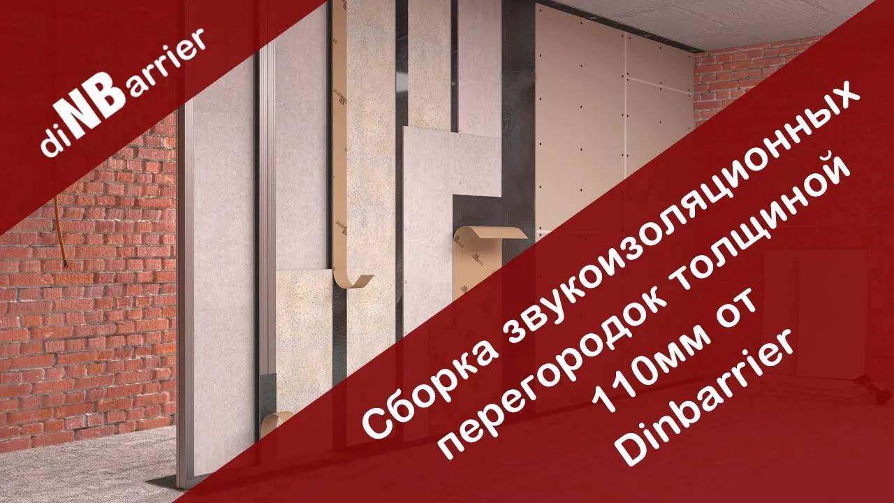 Звукоизоляция перегородок в квартире - монтаж межкомнатных перегородок "Стандарт" от Dinbarrier
