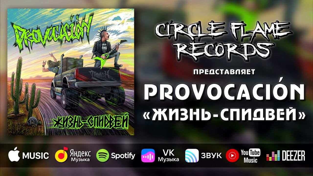Provocación – Жизнь-Спидвей