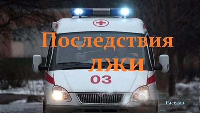 Последствия лжи.. (рассказ)