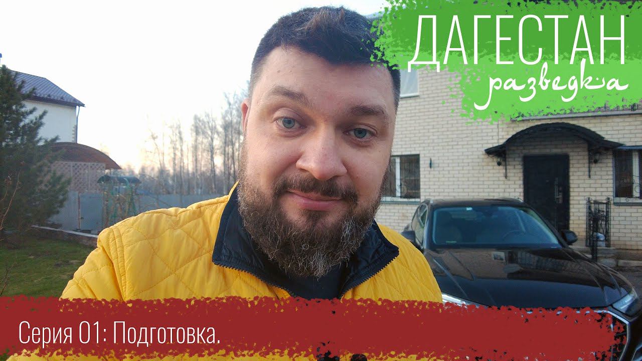 Путешествие в Дагестан начинается! 🚗 Подготовка машины и путь в Брянск | Дагестан. Разведка (e01)