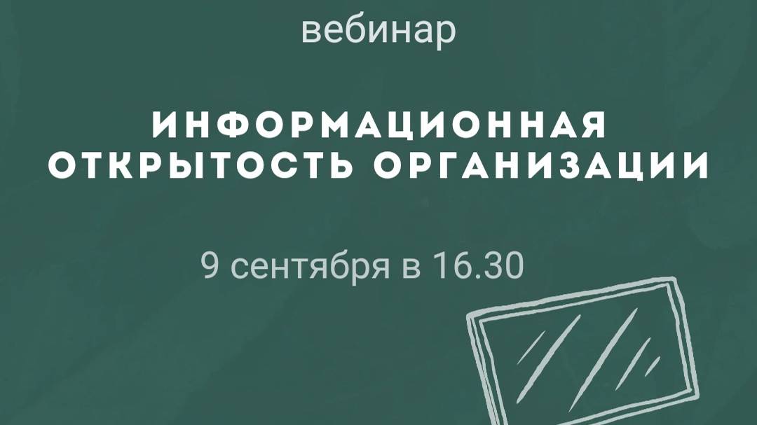 Вебинар по информационной открытости