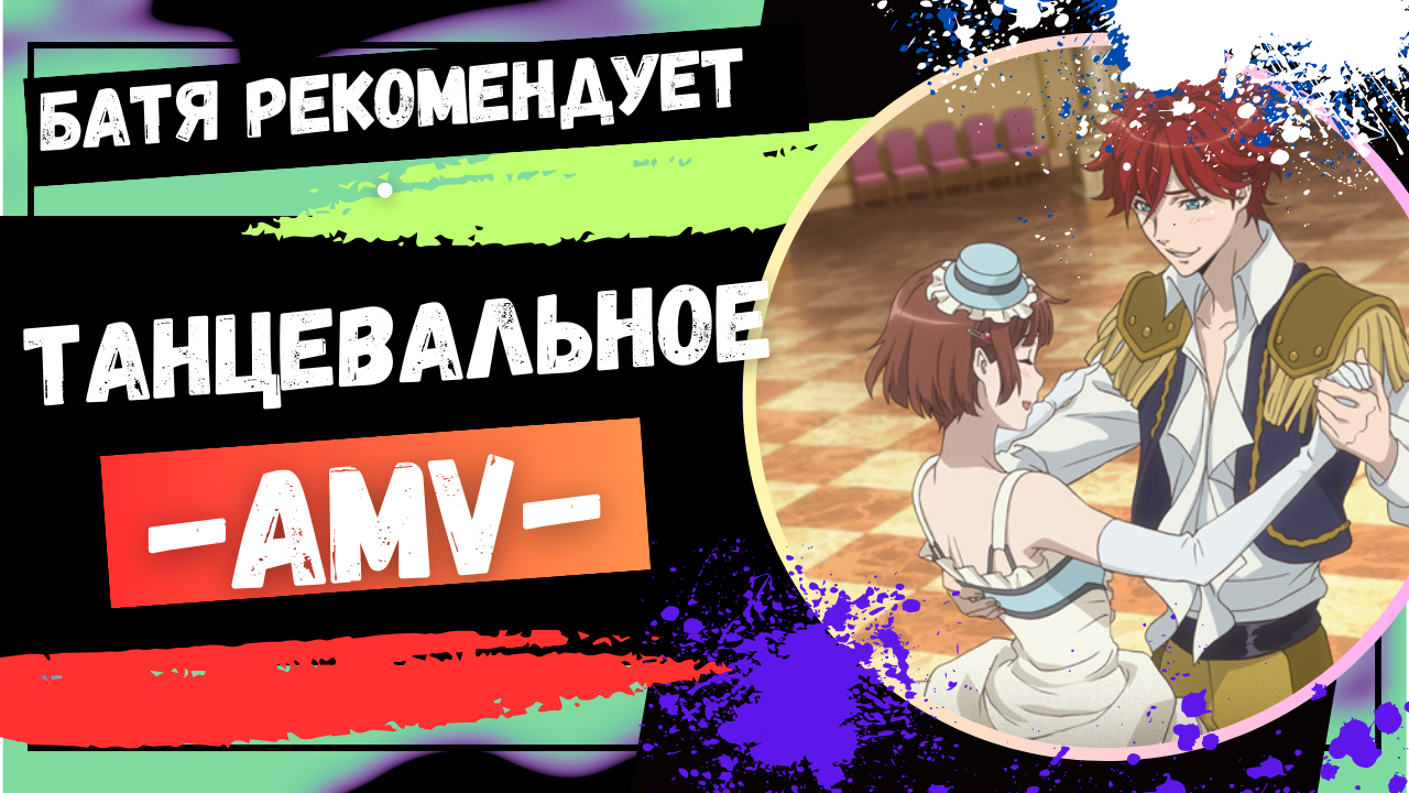 [ AMV ] Танцевальная нарезка - Statement (Clean) - NEFFEX